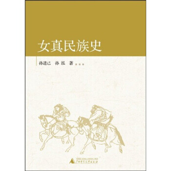 女真民族史 孙进己,孙泓 著