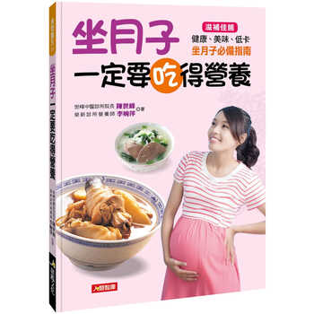 预售 陈世峰 坐月子一定要吃得营养 康鉴文化