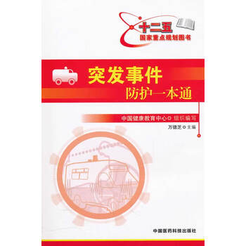 突发事件防护一本通 万德芝