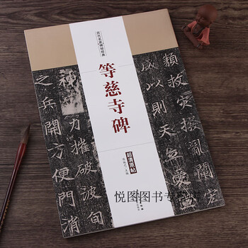 等慈寺碑 历代名家碑帖经典超清原帖 毛笔软笔楷书练字帖 附繁体旁注 陈纯之主编 中国书店