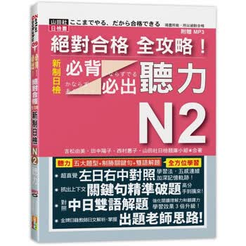 合格 全攻略 新制日检N2背出听力(18K+)出题趋势制胜关键句解 港台图书现货