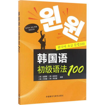 韩国语初级语法100(韩)金重燮 等 编著