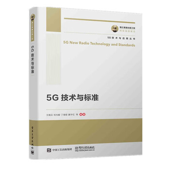 国之重器出版工程 5G技术与标准【已选择系列为准】【已选择系列为准】
