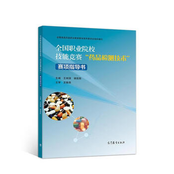 全国职业院校技能竞赛“药品检测技术”赛项指导书 王炳强,谢茹胜 编