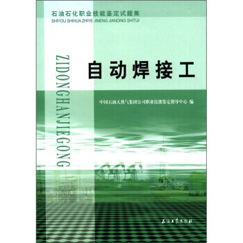 石油石化职业技能鉴定试题集:自动焊接工 中国石油天然气集团公司职业技能鉴定指导中 石油工业出版社