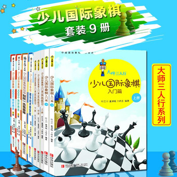 大师三人行系列 少儿国际象棋入门篇+实战练习+基础篇+初级篇共9册儿童课外国际象棋教材