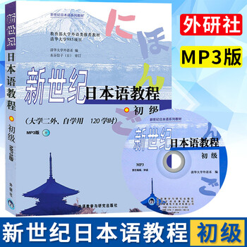 外研社新世纪日本语教程初级大学二外自学用120学时附光盘清华大学外语系编外语教学与研究出版社初级日语