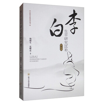 李白生平研究匡补（增订）