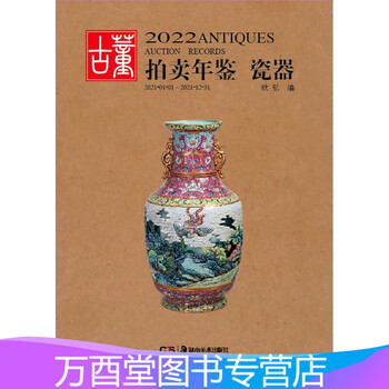 【】2022年古董拍卖年鉴（瓷器） 另荐玉器 书画 杂项 翡翠珠宝 2021 2020 2019 2018 2017 2016 2015 2014 2013 2012 2011 2010