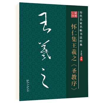 笔墨先锋 历代名家名帖书法经典 怀仁集王羲之圣教序