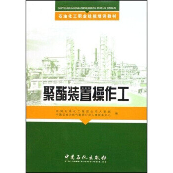 石油化工职业技能培训教材:聚酯装置操作工 中国石油化工集团公司人事部,中国石油天然 中国石化出版社