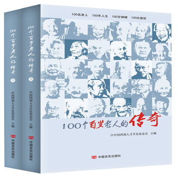 100个百岁老人的传奇
