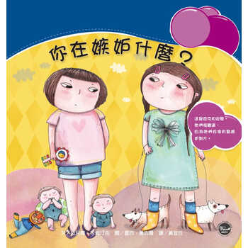 预售 依儿娜．拉姆汀克 情绪管理绘本3：你在嫉妒什么？ 韦伯