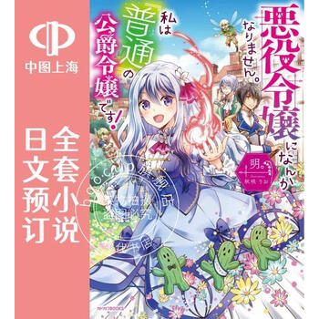 预售 日文身为『普通』公爵千金的我,才不会成为恶役 全8卷 1-8 小说