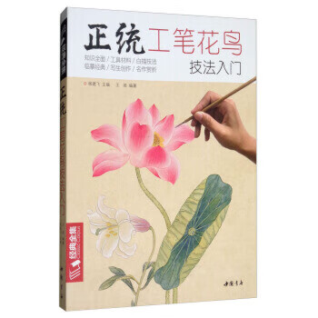 正统工笔花鸟技法入门