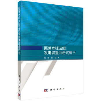 振荡水柱波能发电装置冲击式透平/刘臻,崔莹