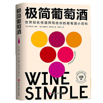 极简葡萄酒  风靡欧美的葡萄酒百科，世界知名侍酒师亲自撰写，献给葡萄酒爱好者，知名插画师亲自设计配图
