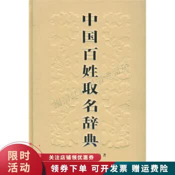 中国百姓取名辞典