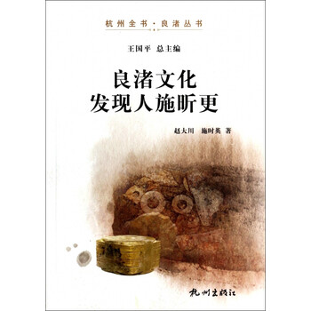 良渚文化发现人施昕更/杭州全书良渚丛书