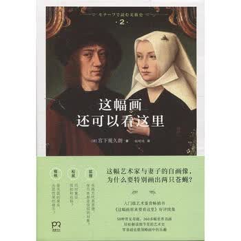 【新华正版】 这幅画还可以看这里 [日] 宫下规久朗 著,杨明绮 译 湖南美术出版社