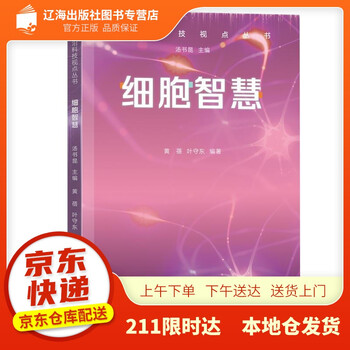【新华图书籍 正版速发】前沿科技视点丛书·细胞智慧 汤书昆主编,黄蓓,叶守东 编 广东教育出版社 97