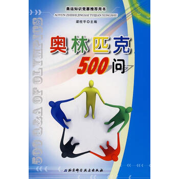 奥林匹克500问【正版图书】