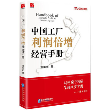 中国工厂利润倍增经营手册 正版刘承元 著 精益改善企业管理书籍