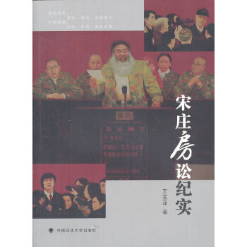 宋庄房讼纪实 9787562048497