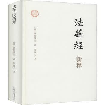 法华经新释 (日)庭野日敬 著 释真定 译 宗教普及读物