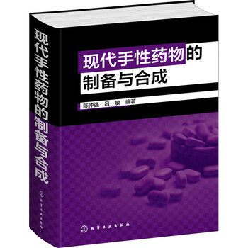 现代手性药物的制备与合成 图书