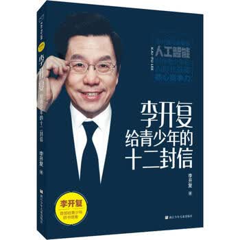 李开复给青少年的十二封信