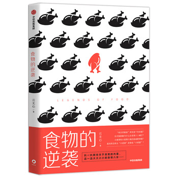 食物的逆袭 扒一扒那些关于食物的内幕，品一品大大小小的食物八卦 中信出版社
