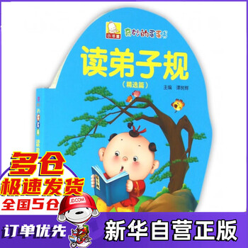 读弟子规(精选篇)/奇妙的蛋蛋书
