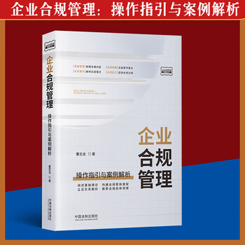 正版2022新书 企业合规管理 操作指引与案例解析 曹志龙 合规管理体系 防范合规风险 实务解析 中国法制出版社9787521622621