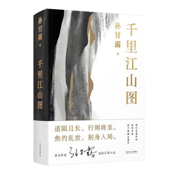 千里江山图（孙甘露长篇新作，激情美学叙事，领略当代小说蕞险峻的风光！陈福民、刘统、潘凯雄、刘擎、毛尖、李诞、马伯庸等热力推荐）
