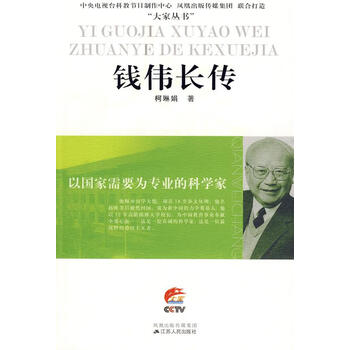 以国家需要为专业的科学家—钱伟长传 柯琳娟　著