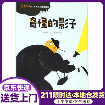 奇怪的影子 余丽琼 文;王笑笑 图 南京大学出版社
