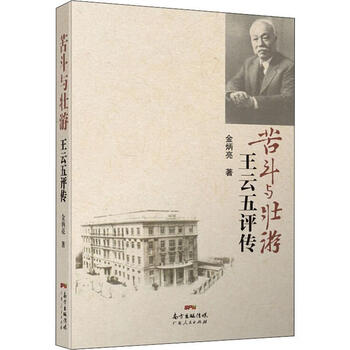 苦斗与壮游 王云五评传