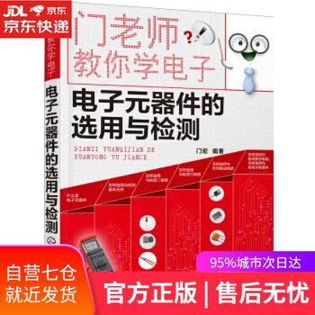 【正版图书】门老师教你学电子--电子元器件的选用与检测 门宏 著 化学工业出版社