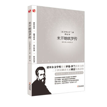 米开朗琪罗传(罗曼·罗兰传记经典)