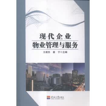 现代企业物业管理与服务 建筑 王建杰，姜宁主编 河海大学出版社 9787563039074