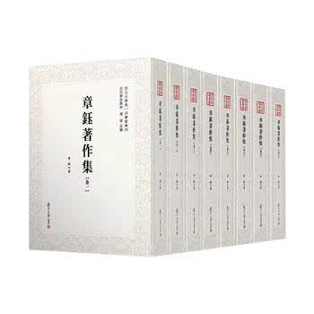 近代学术集林：章钰著作集（全8册）