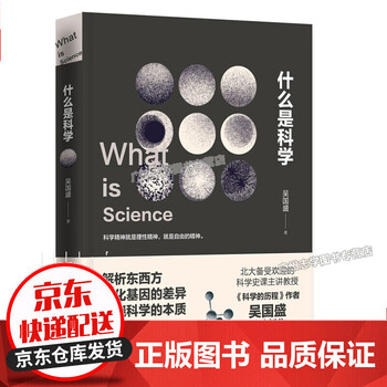 什么是科学 吴国盛 著 广东人民出版社