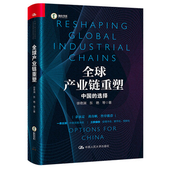 全球产业链重塑——中国的选择（社科院专家详解全球产业链的重塑与中国的应对，余永定、黄奇帆作序推荐）