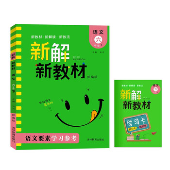新解新教材小学语文 六年级下册 人教版RJ 同步讲解课文全解析小学教材解读辅导资料预习复习学习教辅书