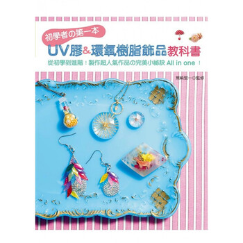 现货台版 初学者本UV胶 环氧树脂饰品教科书 从初学到进阶制作人气作品小秘诀 港