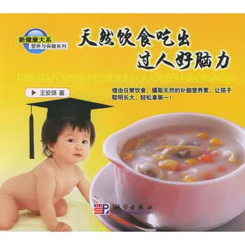 新健康大系  天然饮食吃出过人好脑力 王安琪 科学出版社