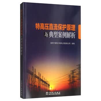 特高压直流保护原理与典型案例解析