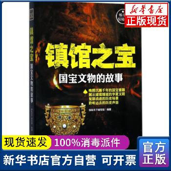 【新华书店】 镇馆之宝：国宝文物的故事（  探秘版）探秘天下编写组时事出版社 全新正版