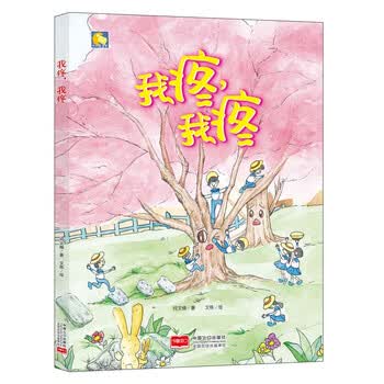  小月亮童书：我疼，我疼（精装绘本）9787510163159
